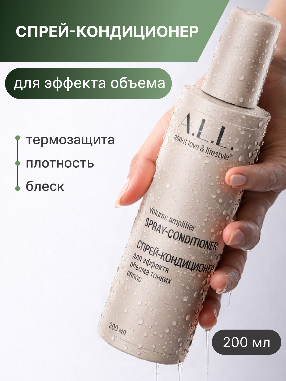 A.L.L. about love & lifestyle. Спрей-кондиционер профессиональный для эффекта объема тонких волос. 200 мл