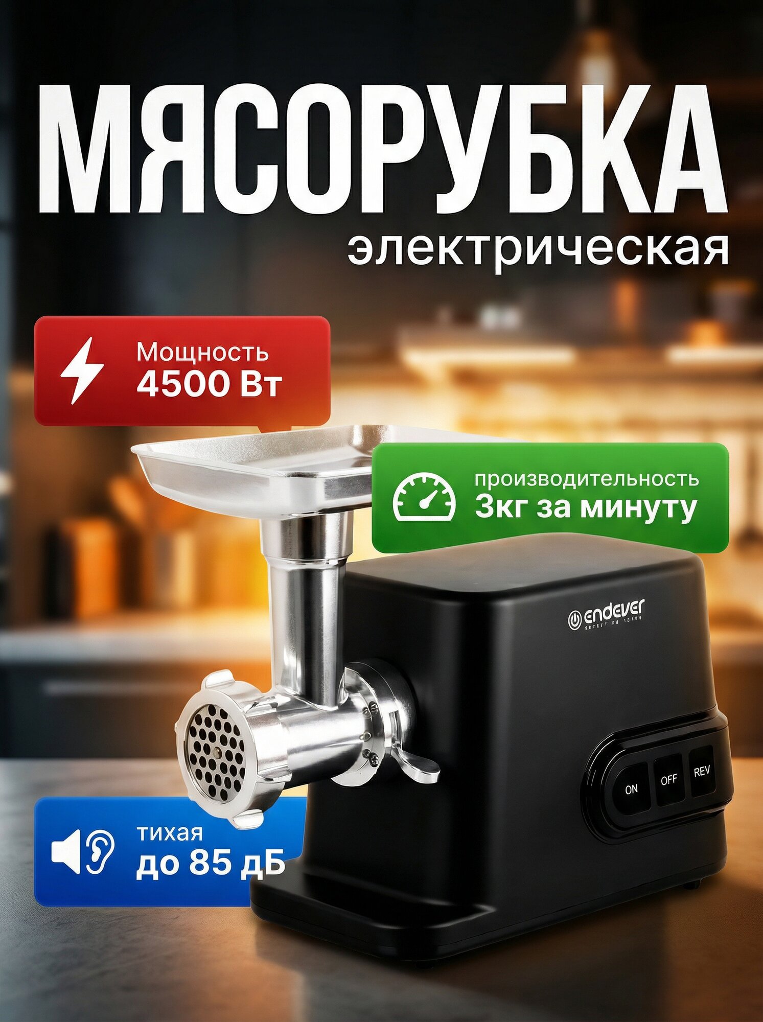 Мясорубка электрическая ENDEVER SIGMA-113, с насадками для колбас и кеббе, прорезиненные ножки