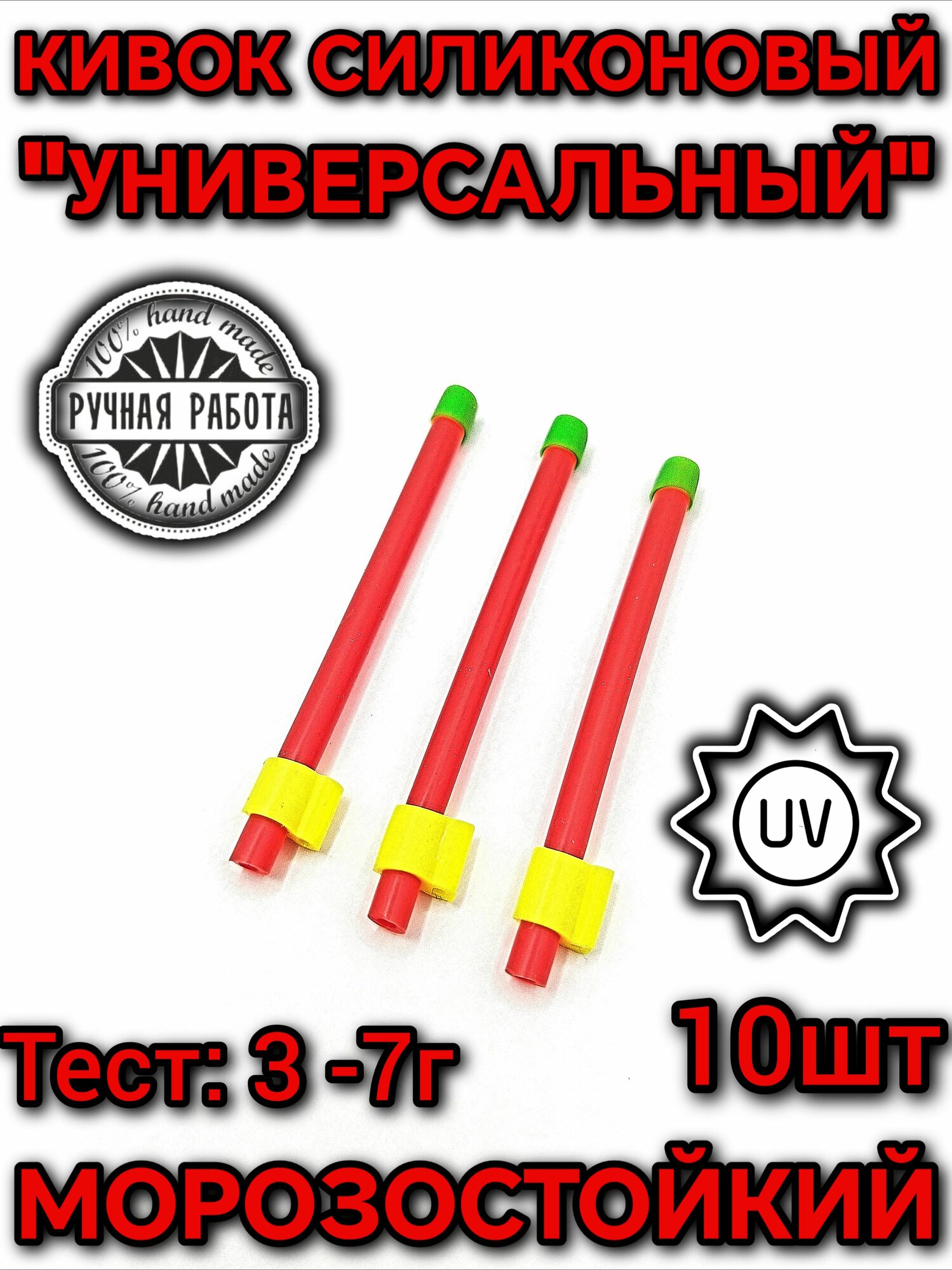 Кивок силиконовый "Универсальный" 3-7г, 10шт, красный, кивок силиконовый морозостойкий