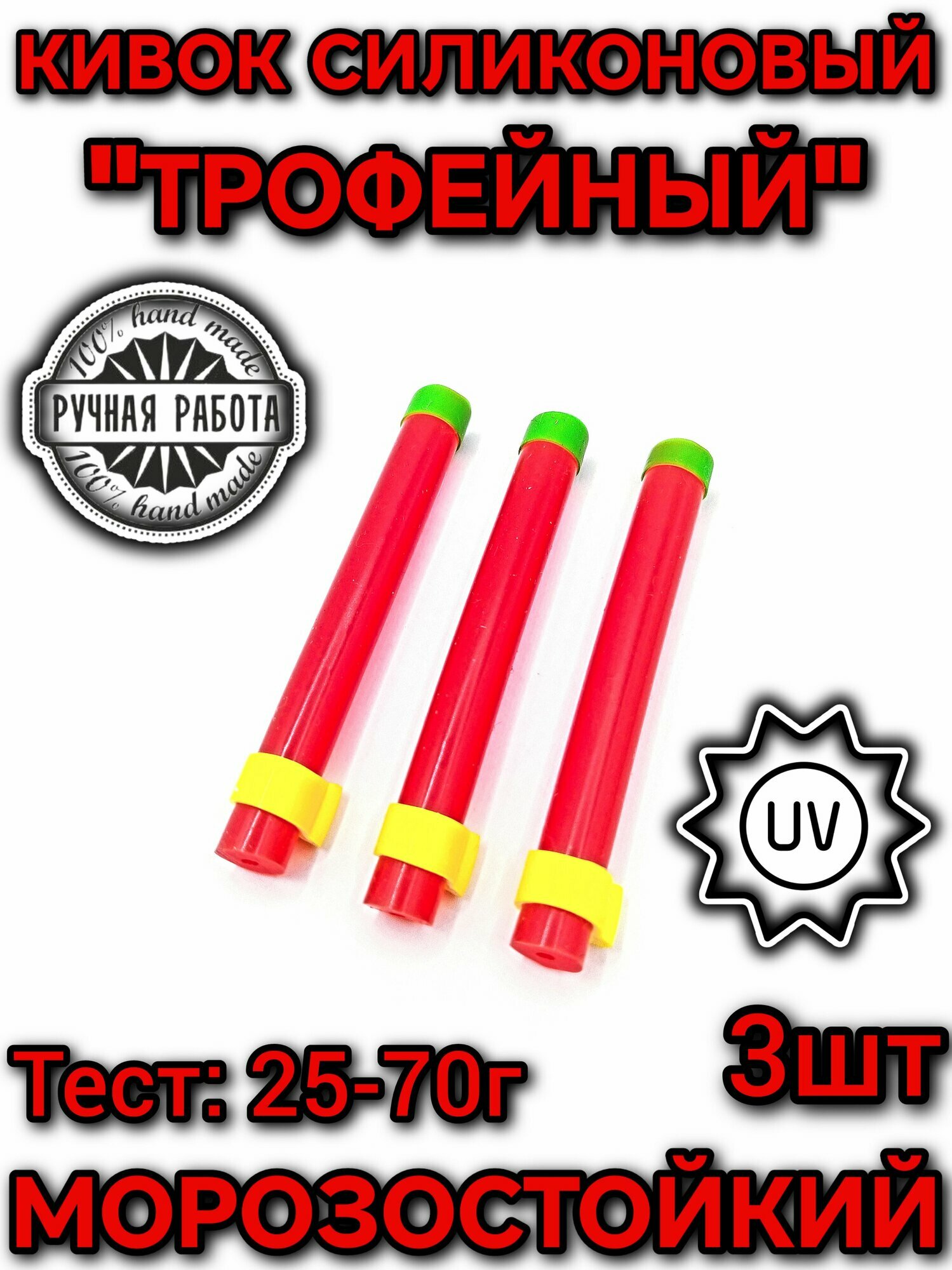 Кивок силиконовый "Трофейный" 25-70г, 3шт, красный, кивок силиконовый морозостойкий