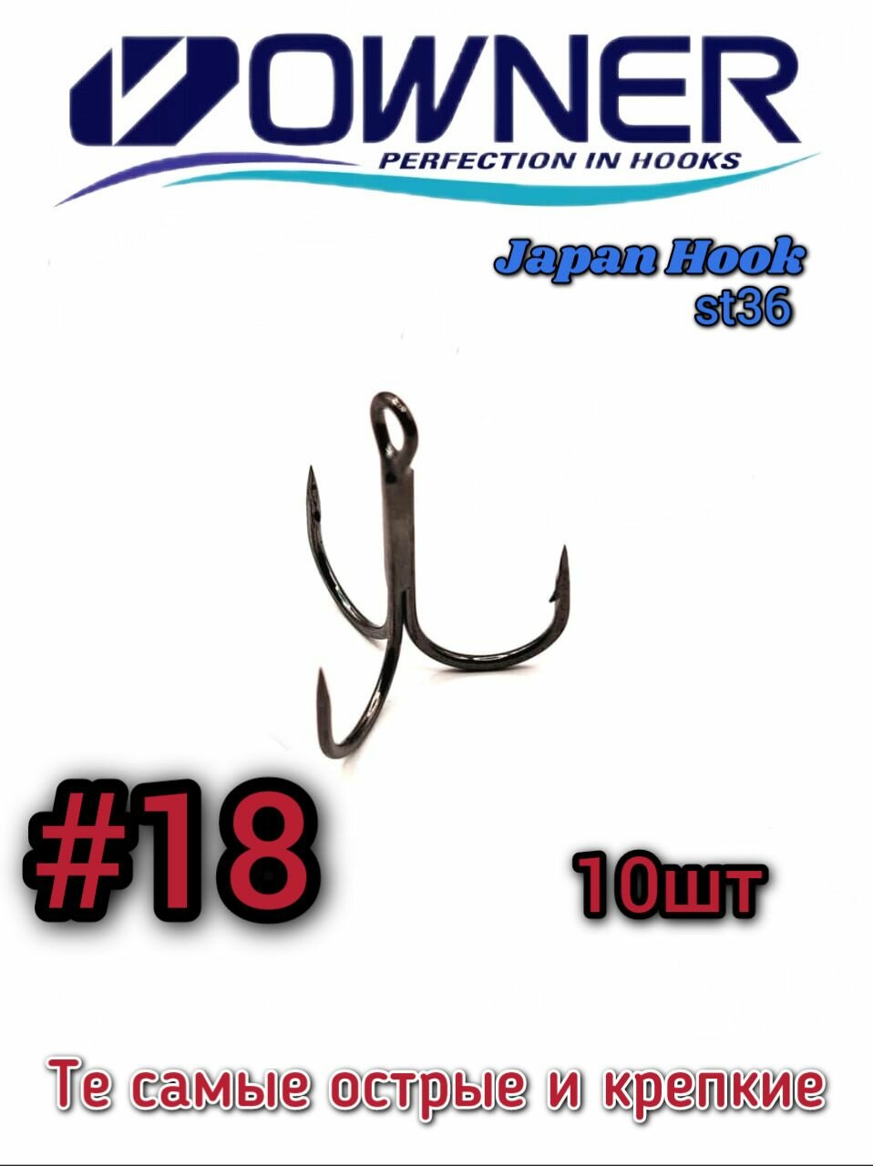 Крючок тройник OWNER ST36 #18, 10 шт, крючок тройной овнер для рыбалки Япония.