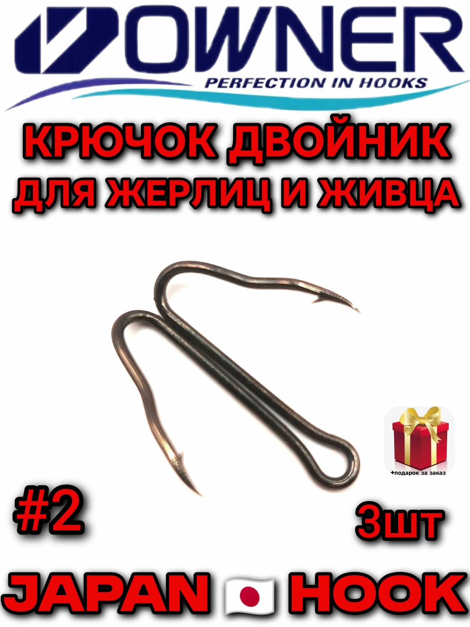 Крючок двойной для жерлиц OWNER, #2, 3шт, крючок для живца, двойник для рыбалки овнер Япония.