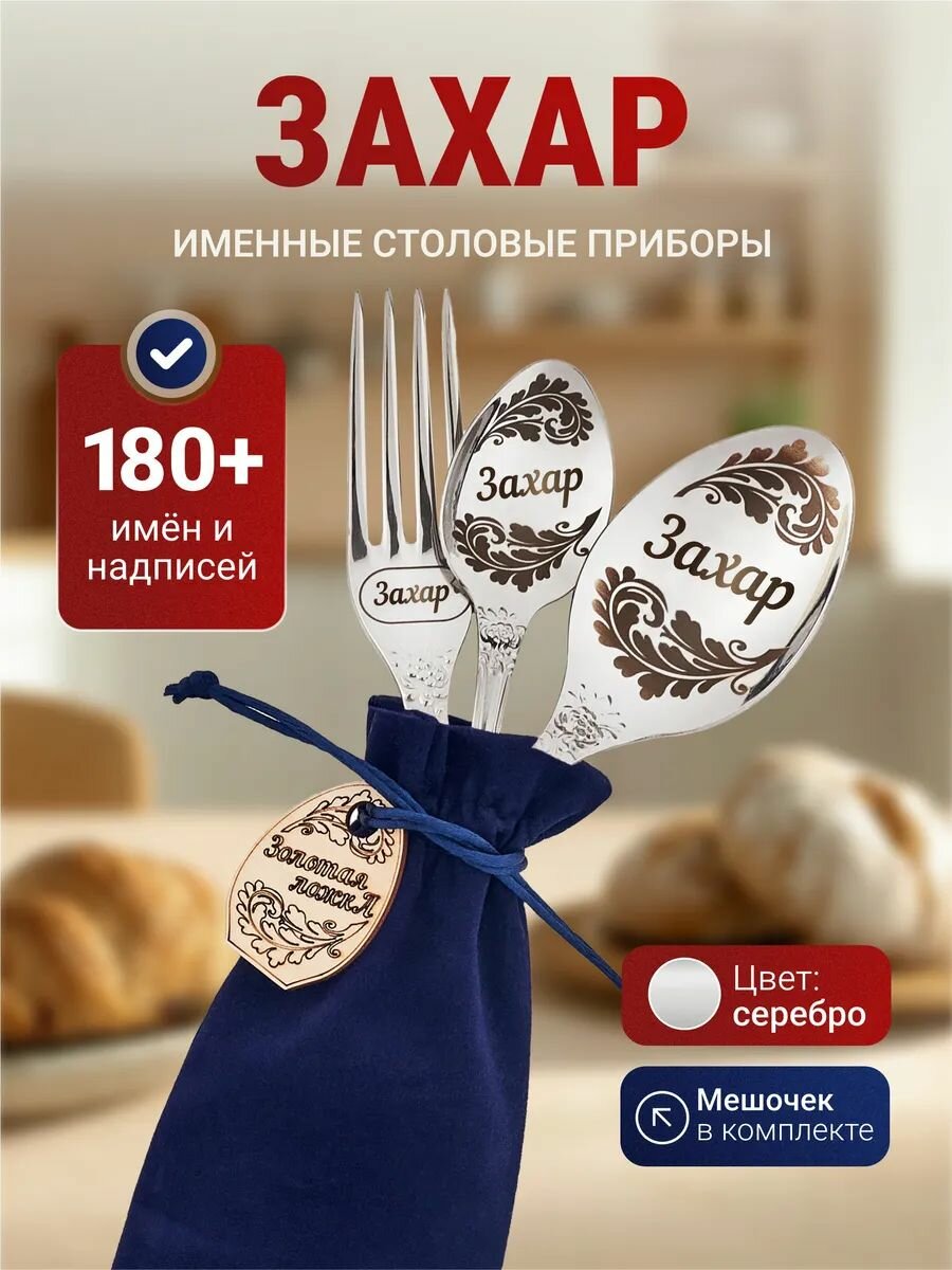 Подарочный набор столовых приборов приборов Захар, нержавеющая сталь, подарочный мешочек