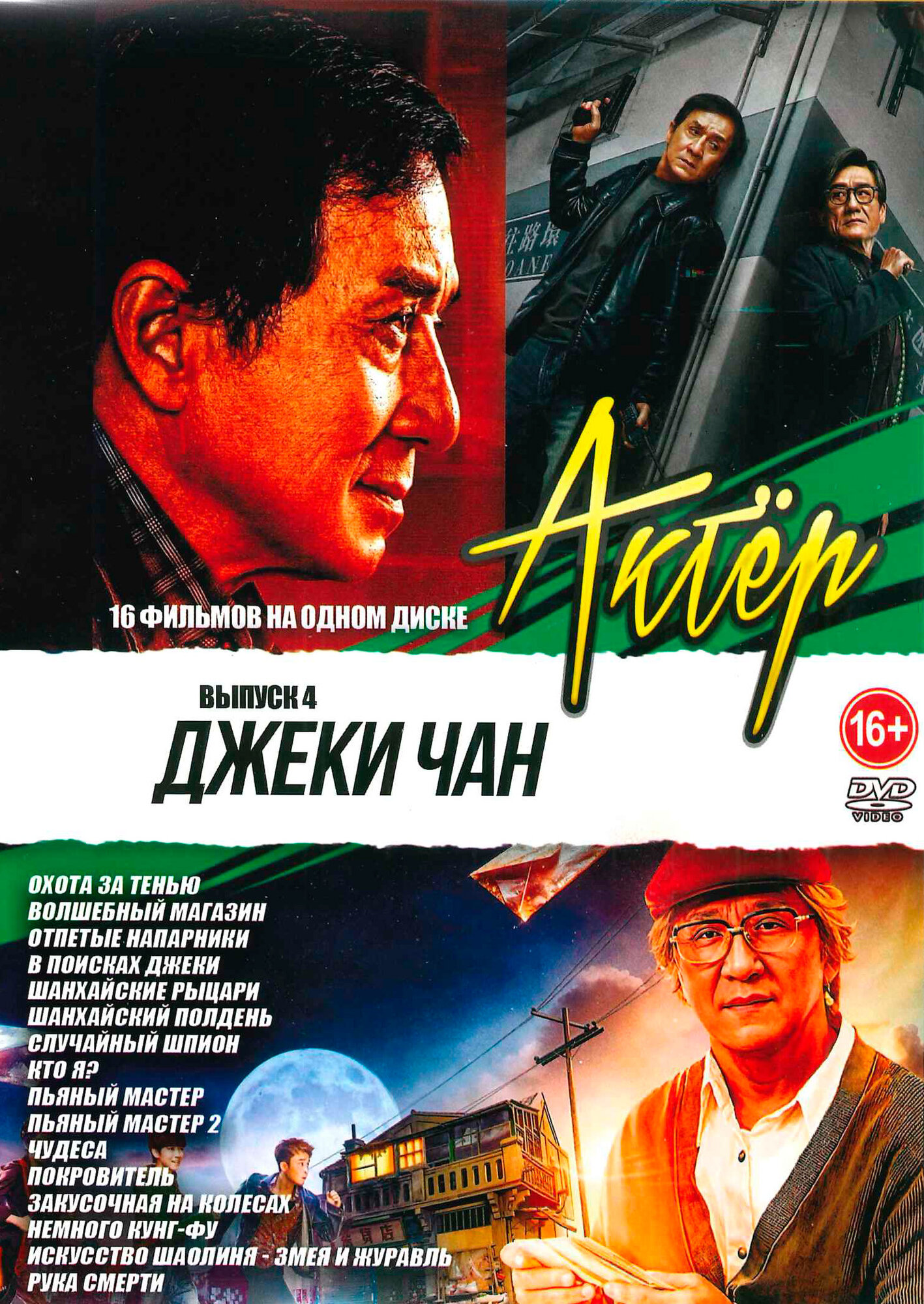 Актёр: Джеки Чан выпуск 4: Охота за тенью (New!) / Волшебный магазин / Отпетые напарники / В поисках