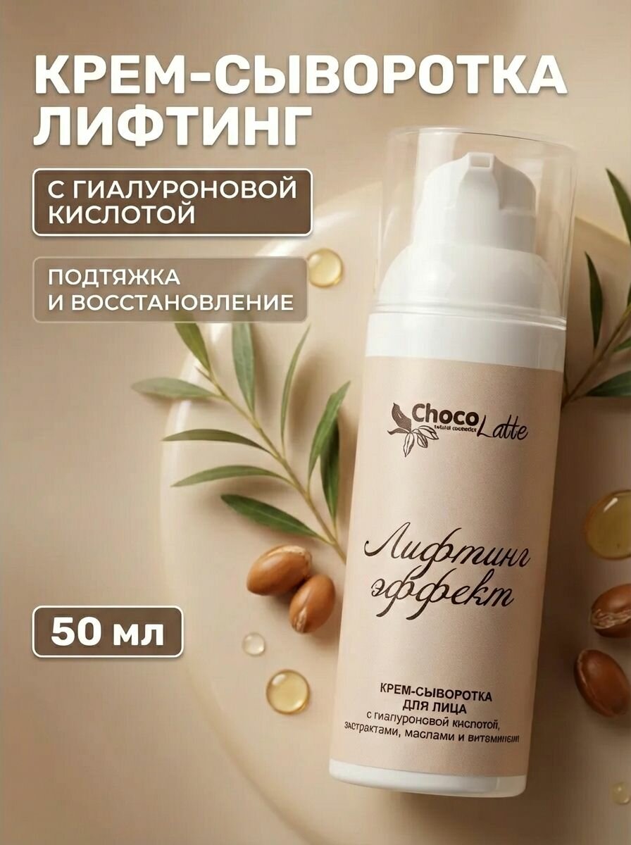Крем-сыворотка для лица Лифтинг эффект с гиалуроновой кислотой и натуральными экстрактами для подтяжки и увлажнения кожи, 50 мл