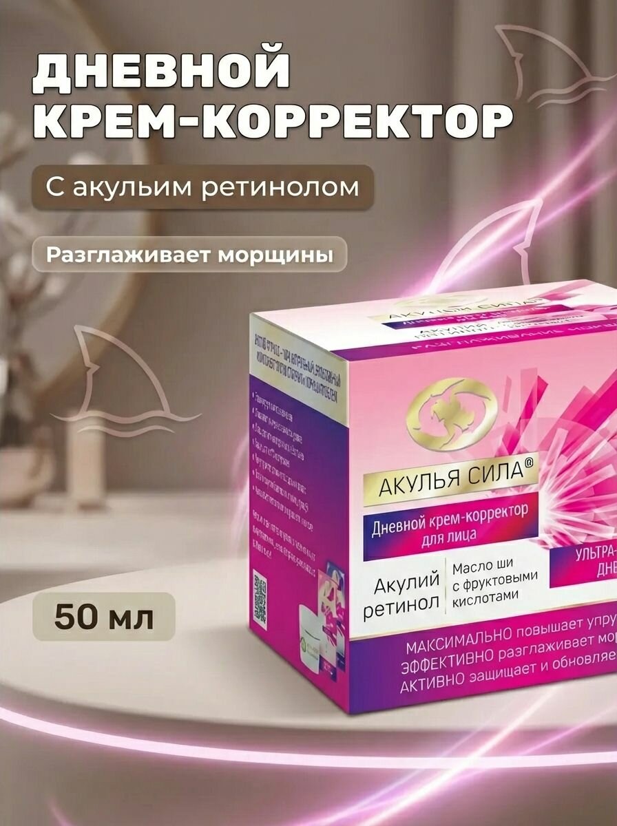 Крем-корректор для лица дневной Масло ши с фруктовыми кислотами Ультра-лифтинг Акулий ретинол разглаживает морщины 50 мл