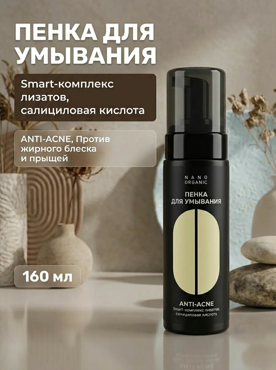 Пенка для умывания Anti-Acne для жирной, комбинированной и проблемной кожи с салициловой кислотой и пробиотиками, 160 мл