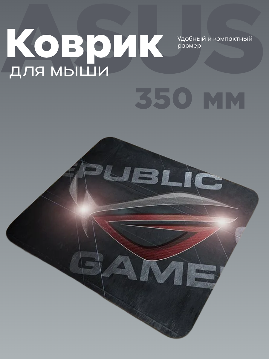 Коврик компьютерный для мыши маленький ASUS ROG 350х300х4мм ASUS-63