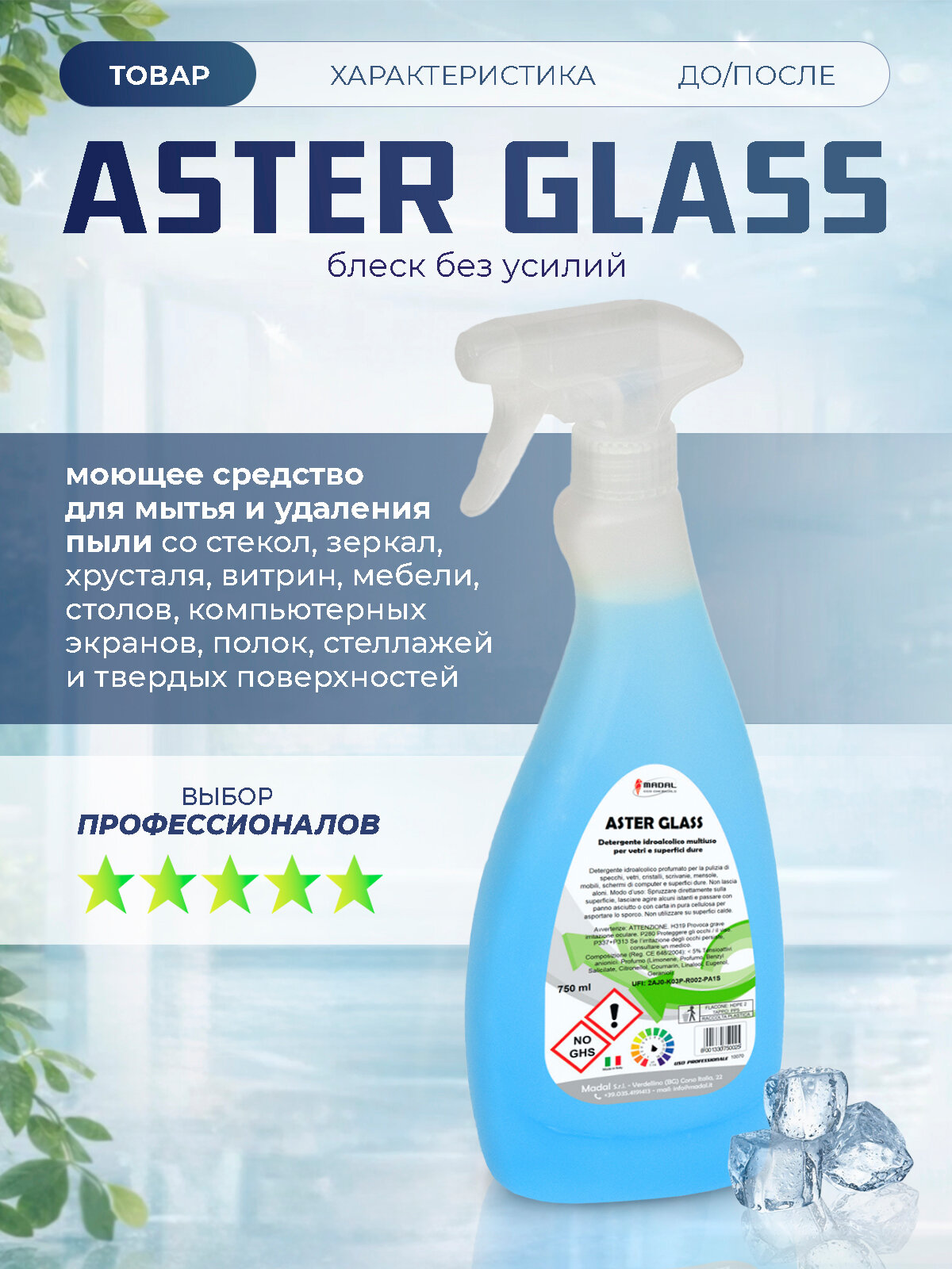 Средство для мытья стеклянных поверхностей и зеркал без разводов Aster Glass, Италия 1л