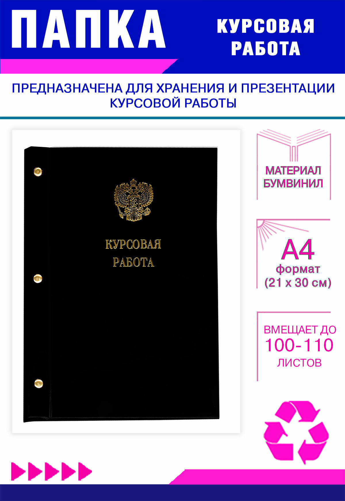 Папка "Курсовая работа" с гербом РФ, А4, черный бумвинил, 100-110 листов