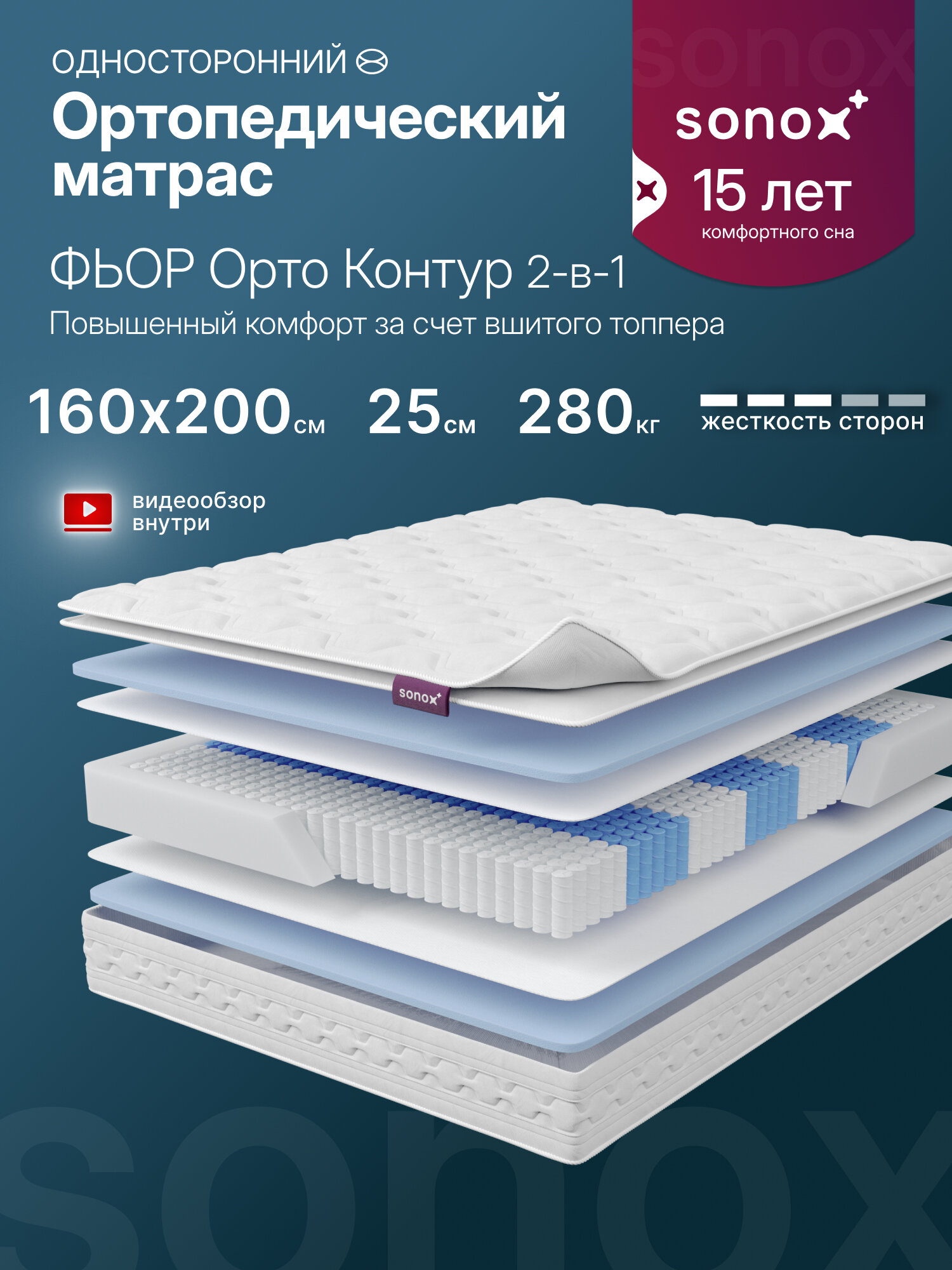 Матрас 160х200, матрас на кровать SONOX фьор Орто Контур, с зональным пружинным блоком, с топпером 2в1