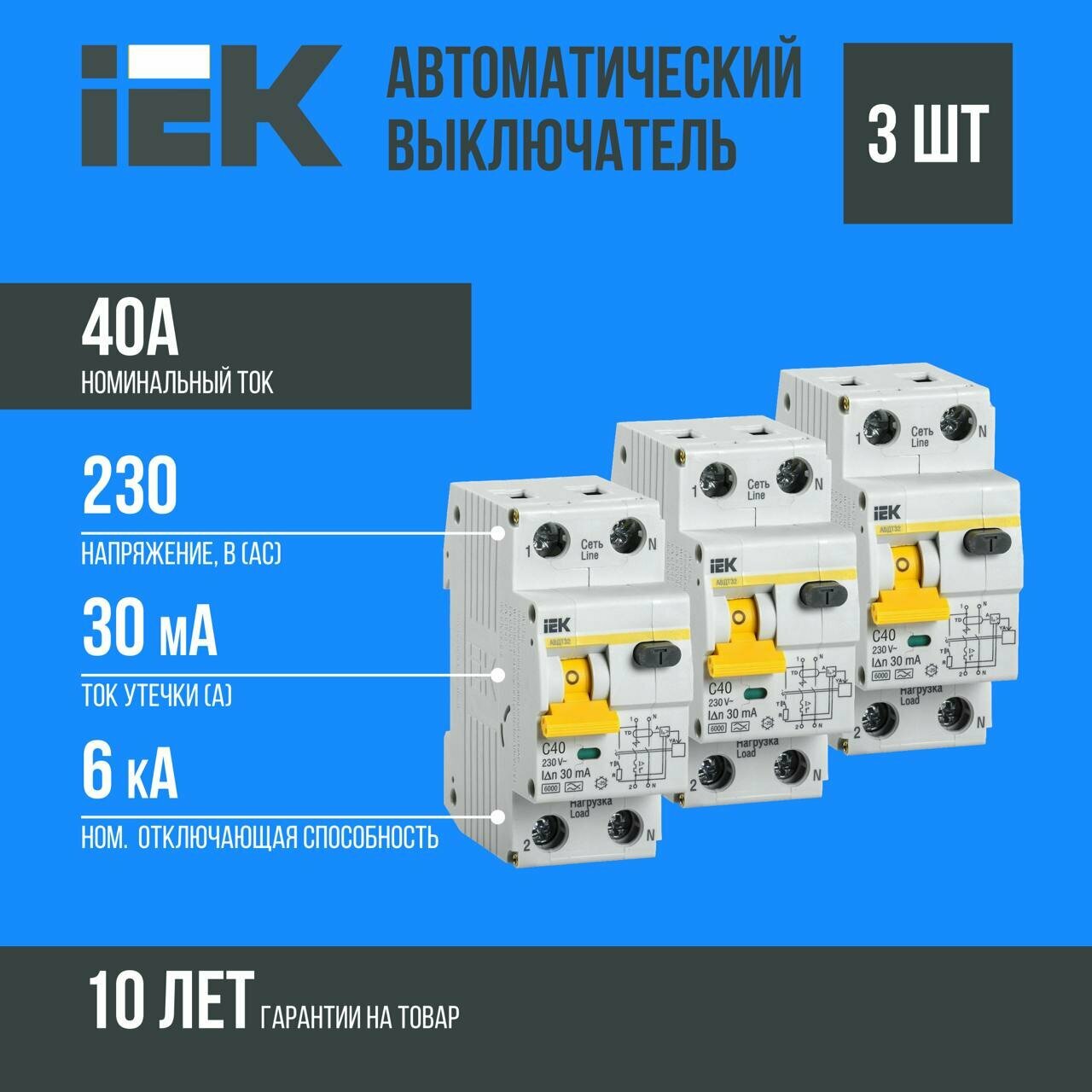 (3 шт)Автоматический выключатель дифф. тока IEK АВДТ-32 1п+N 40А 30мА C(Электронный) MAD22-5-040-C-30