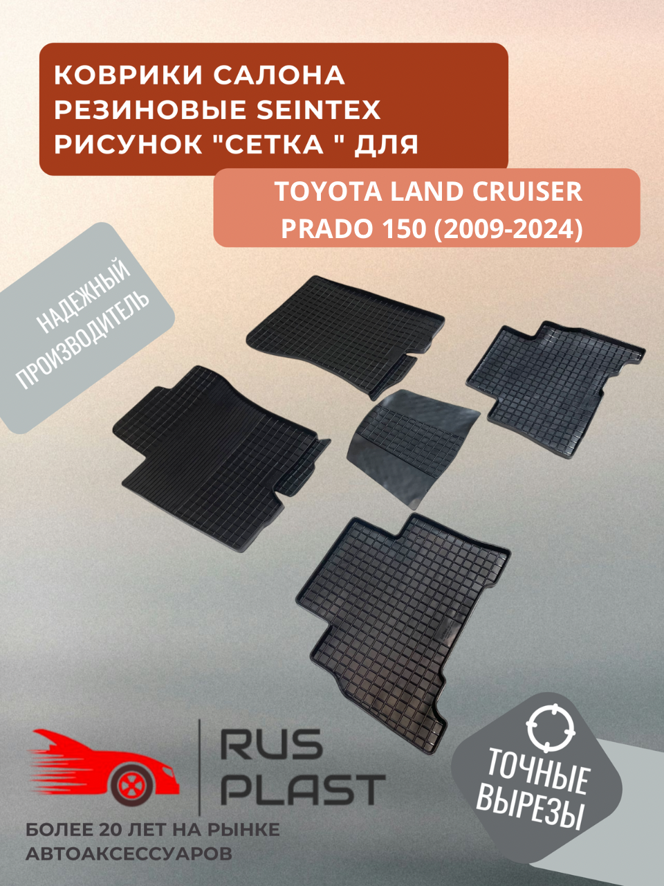 Коврики для салона резиновые Seintex рисунок "Сетка " для Toyota LAND CRUISER PRADO 150 (2009-) / Lexus GX460 (2009-)