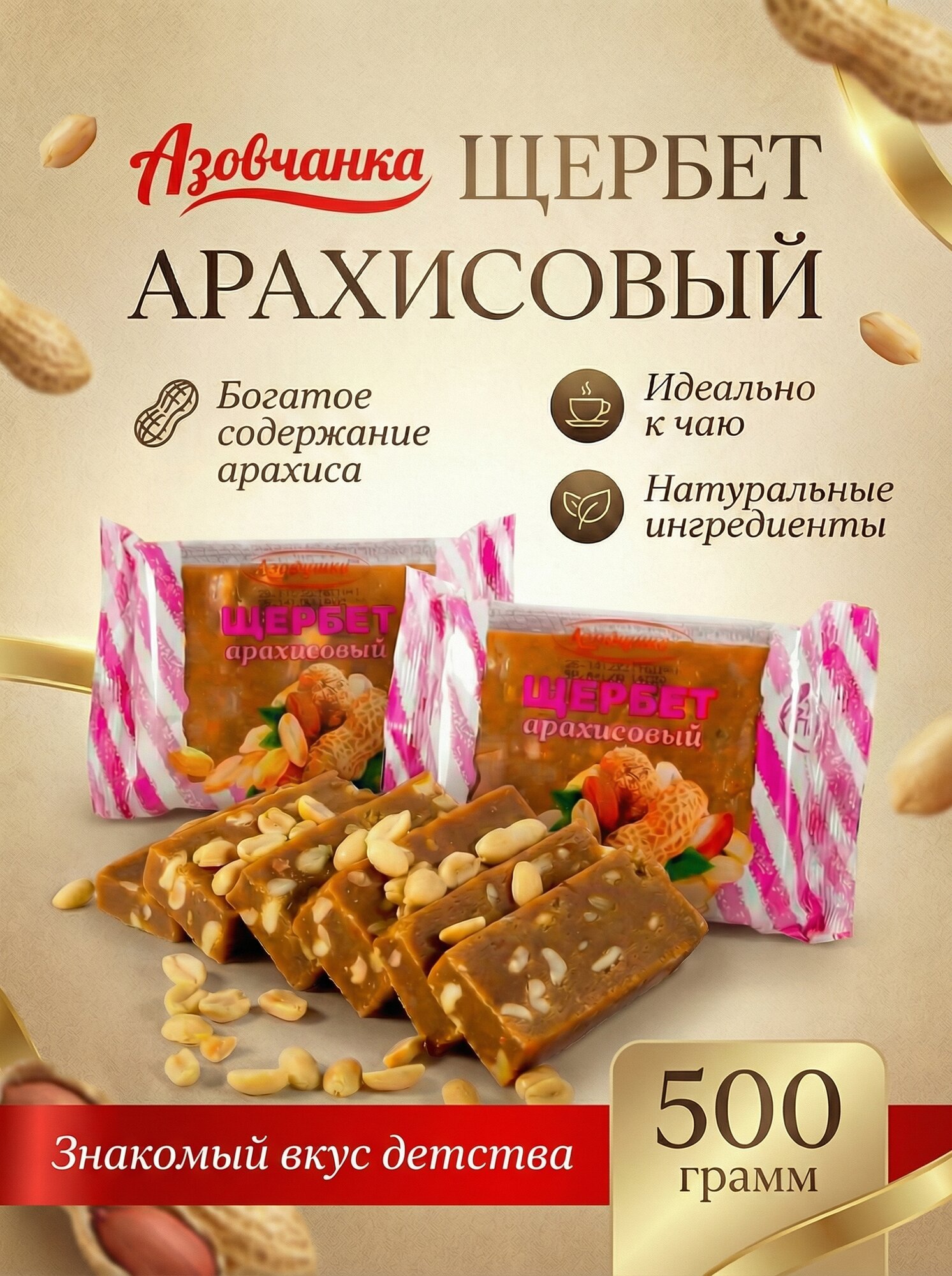 Щербет арахисовый Азовчанка, 500 г