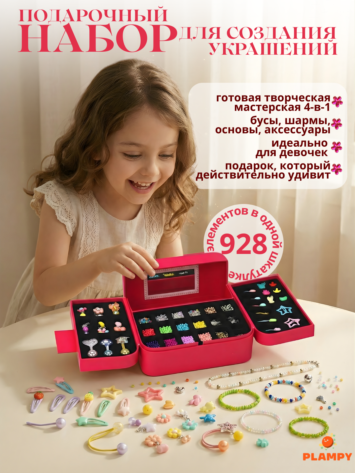 Набор для создания украшений 4 в 1, 928 дет. / Набор для рукоделия
