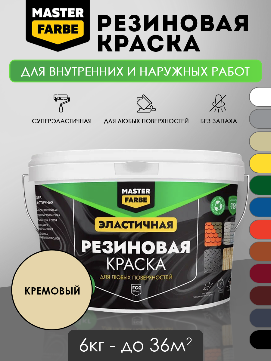 Краска резиновая для наружных и внутренних работ Masterfarbe краска акриловая, эластичная, кремовый, 6 кг