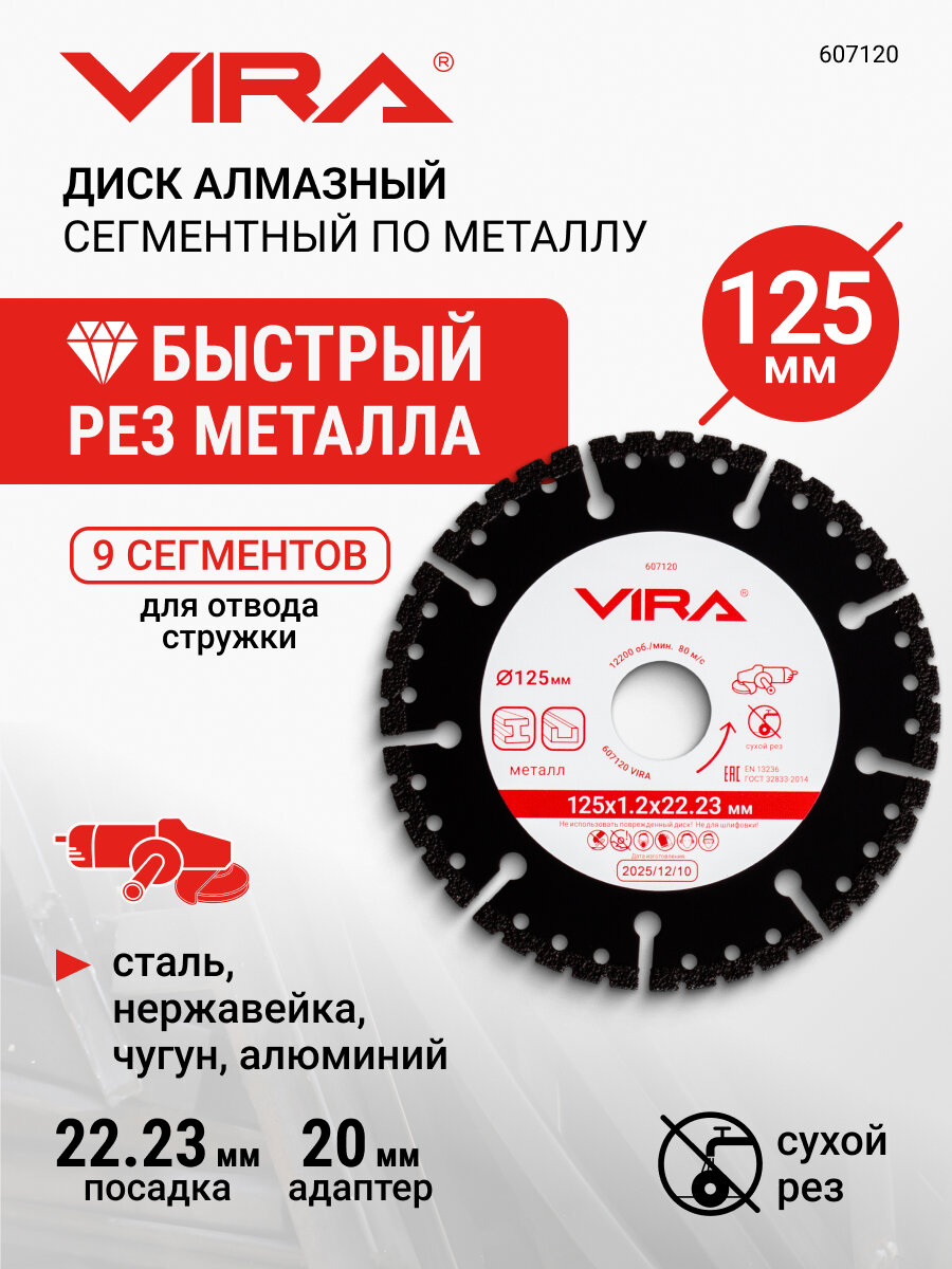 Диск алмазный по металлу сегментный 125 мм VIRA