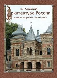 Книга "Архитектура России XVIII - начала XX века. Поиски национального стиля"