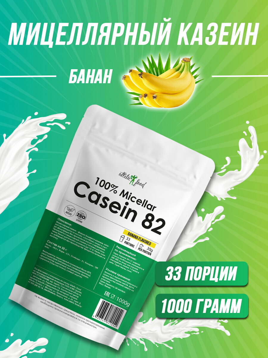 Казеин мицеллярный, протеин Atletic Food 100% Micellar Casein (MPC 82) - 1000 г, банан