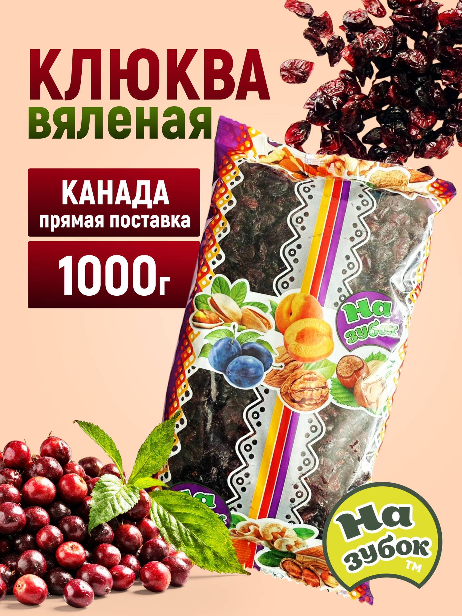 Клюква "На зубок" вяленая, натуральная, без консервантов, 1 кг