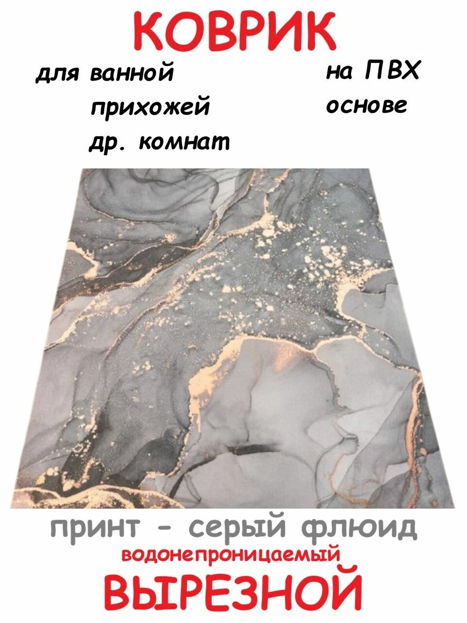 Коврик ПВХ 60х80 см серый флюид в ванную прихожую