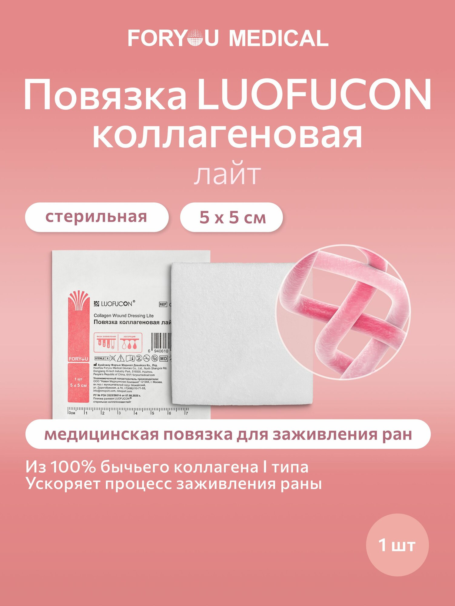 Повязка коллагеновая лайт LUOFUCON (луофукон) для заживления ран, 5Х5 см