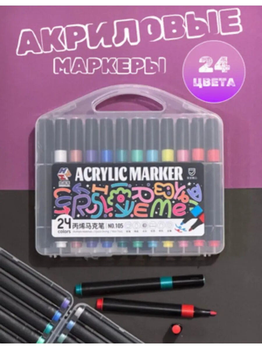 Акриловые маркеры для рисования, набор 24 шт, в пластиковом пенале