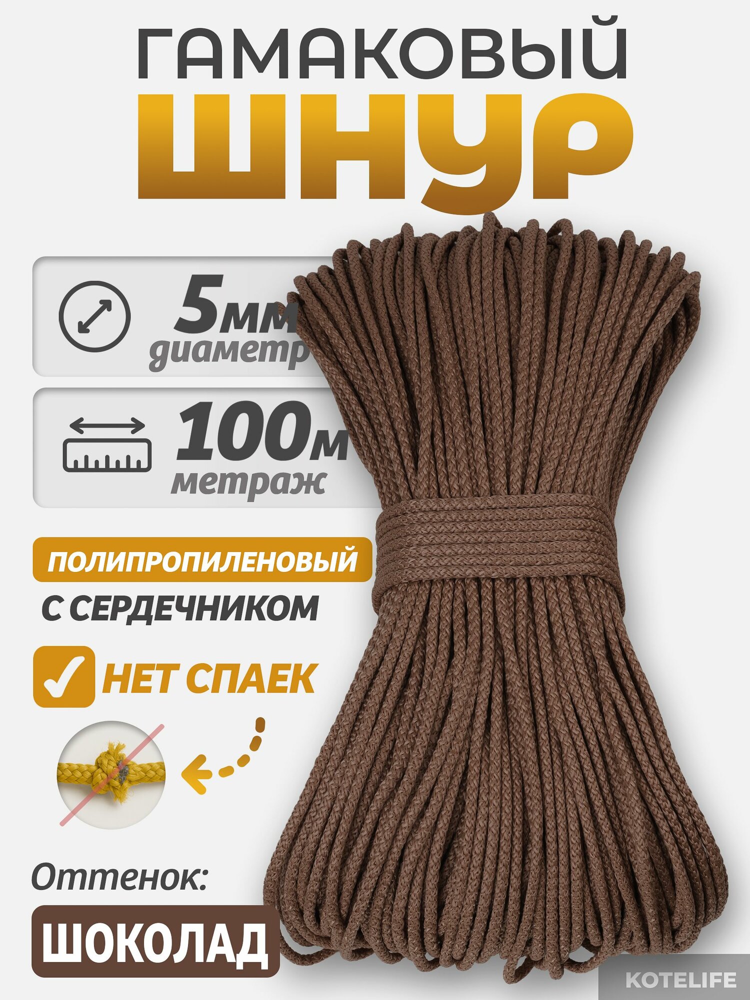 Гамаковый шнур 5мм с сердечником, шнур для шитья Шоколад 100м
