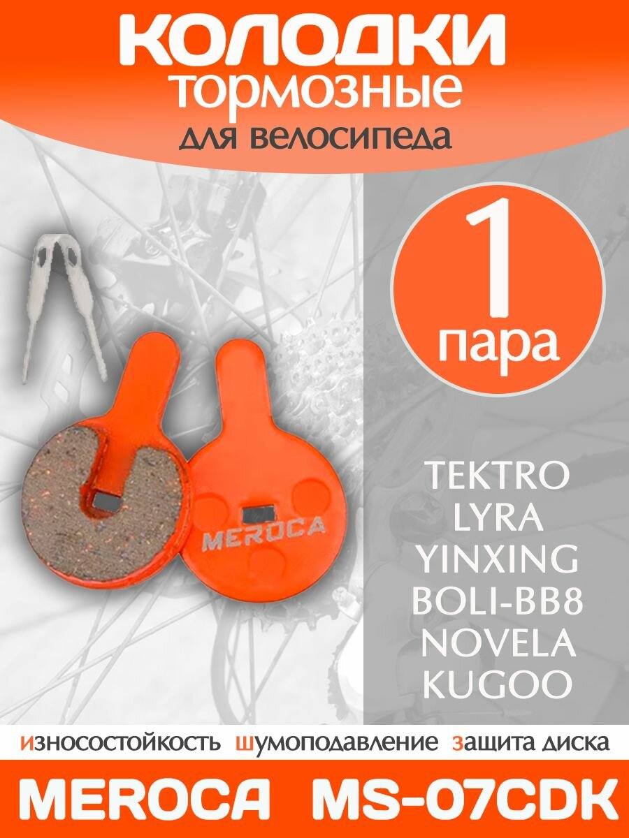 Колодки тормозные велосипедные Meroca MS-07CDK / 1 пара