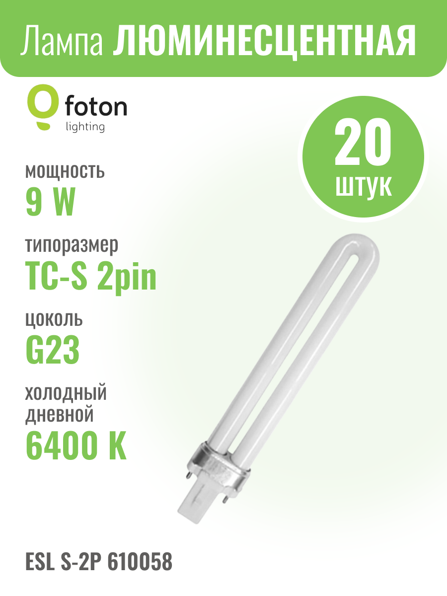 ESL S-2P 9W 6400K G23 30Х167 мм - лампа люминесцентная FOTON LIGHTING (Заводская упаковка 20 шт.)