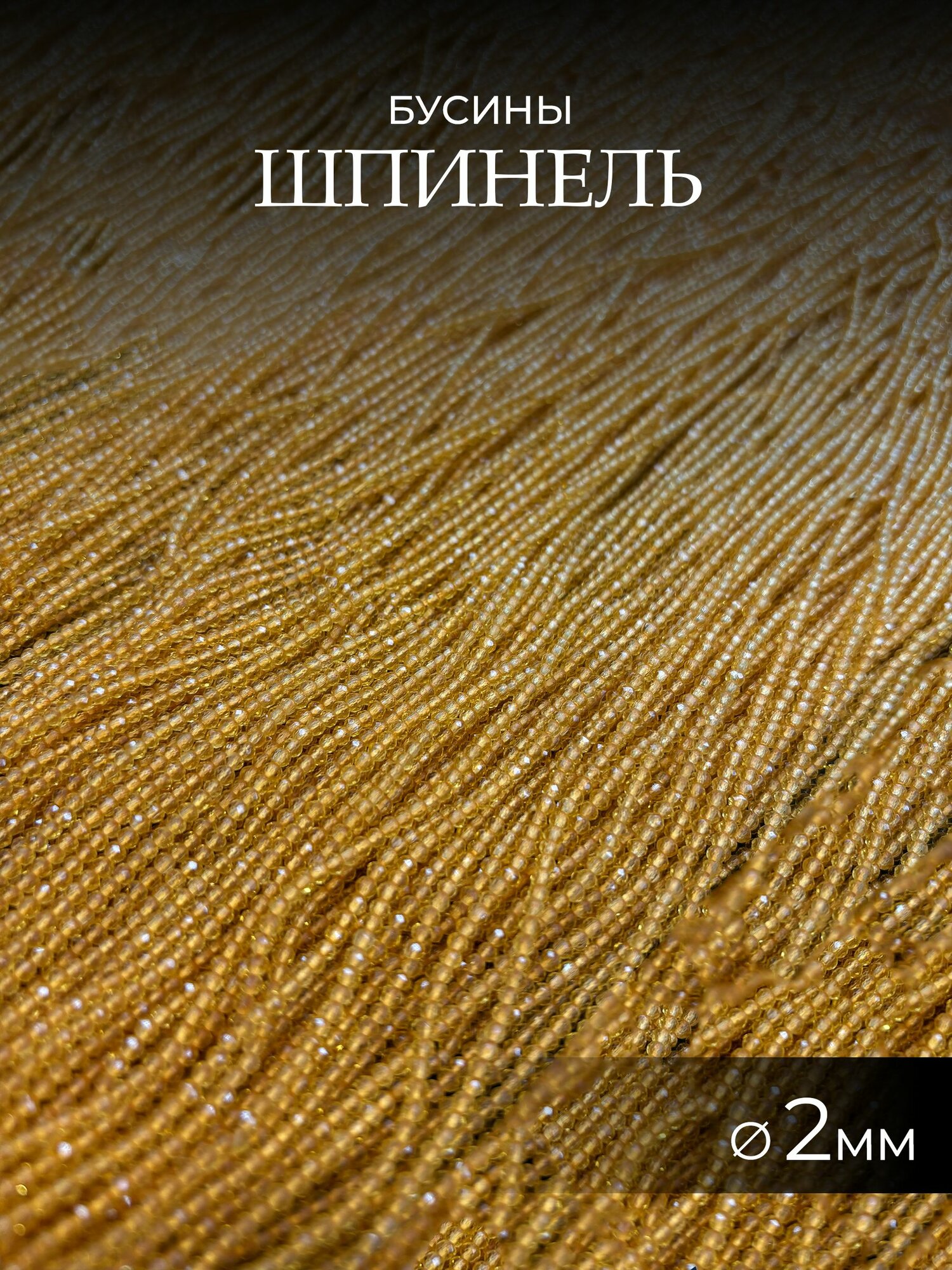 Шпинель гранёная 2 мм, бусины на нитке (около 175 шт) оранжевый