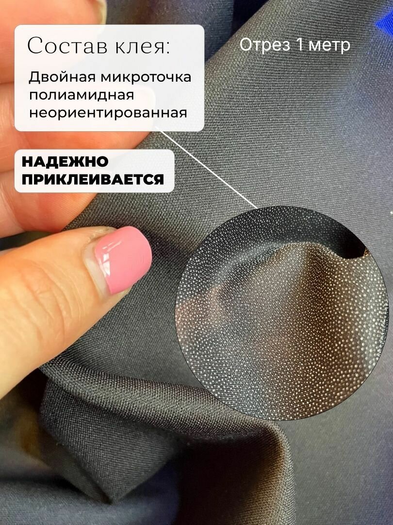 Дублерин трикотажный 44 гр, черный длина 1м, ширина 150 см