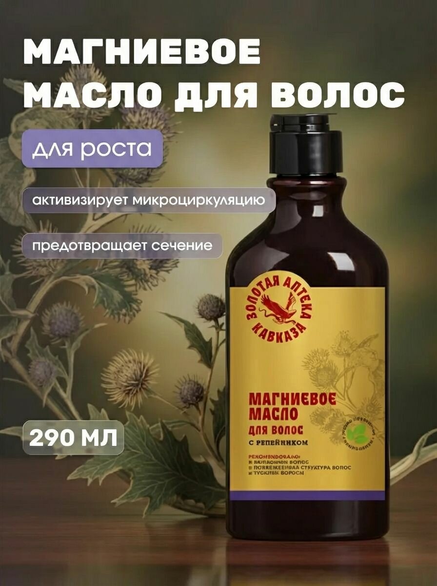 Магниевое масло для роста волос с репейником и кавказскими травами, 290 мл