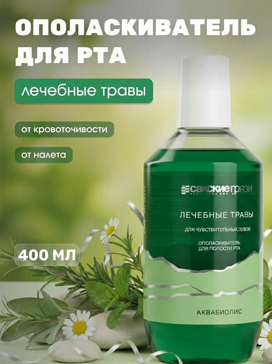 Ополаскиватель для чувствительных зубов Лечебные травы с Аквабиолисом без спирта, 400 мл