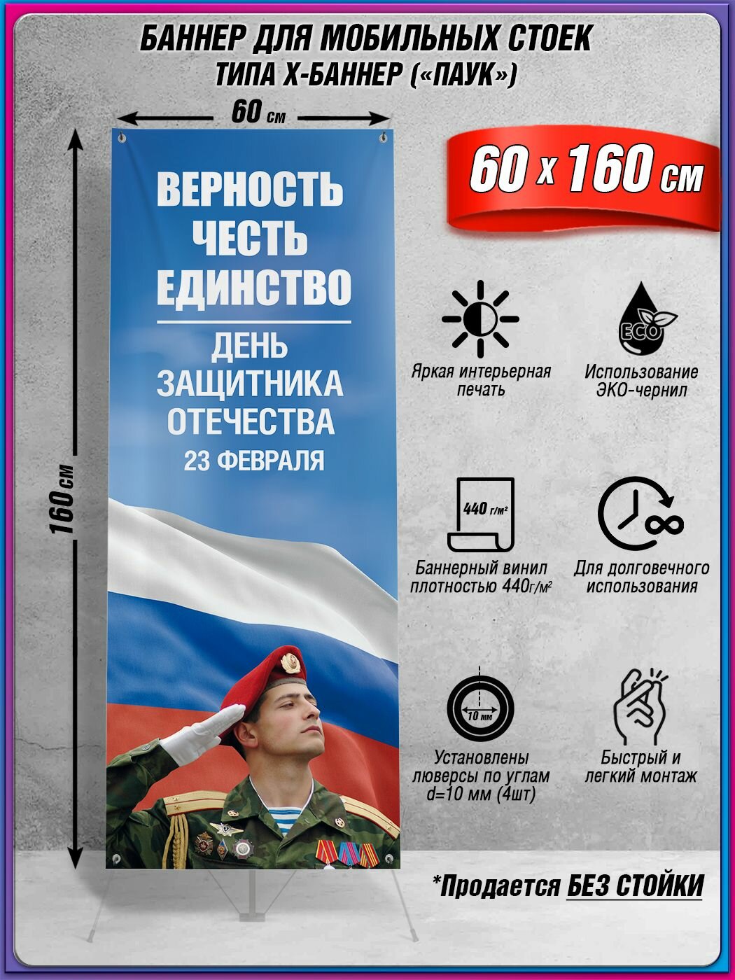 Баннер на День защитника Отечества / Фотозона, в соответствии с концепцией оформления на на 23 февраля 2026 года, для мобильного X-баннерного стенда Паук / 60x160 см.