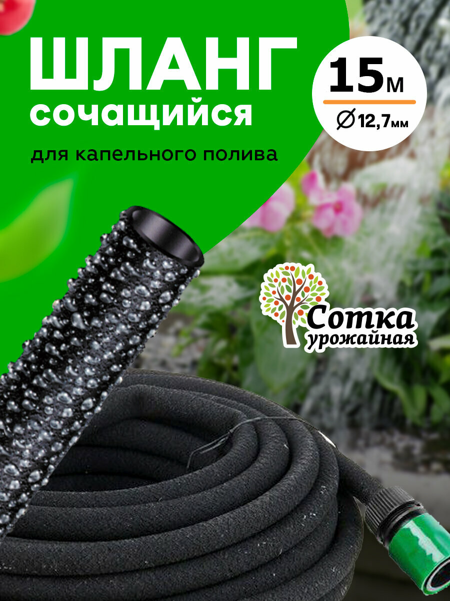 Шланг поливочный садовый `Урожайная сотка` для сада и огорода резиновый для капельного полива, 15 м