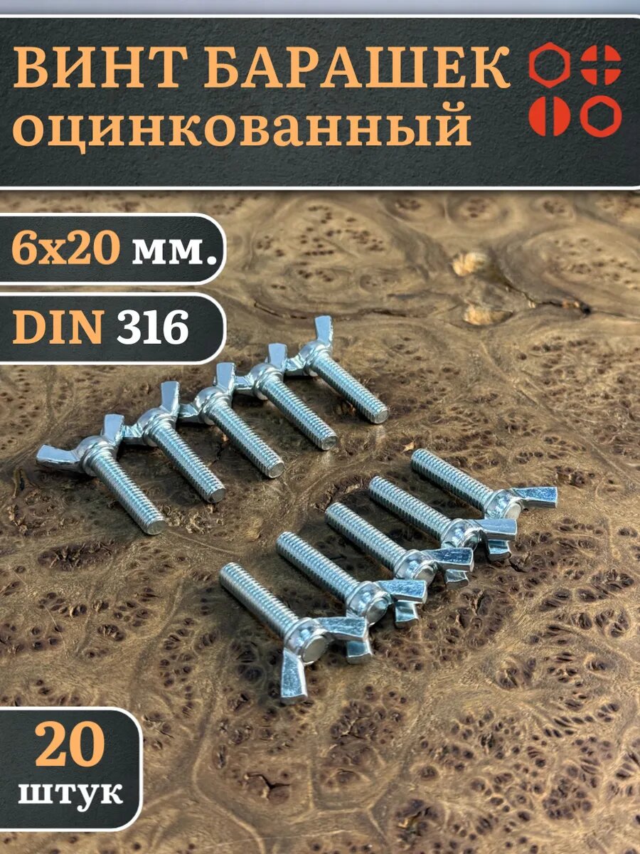 Винт-барашек оцинкованный 6х20 мм DIN 316 ,20 шт.