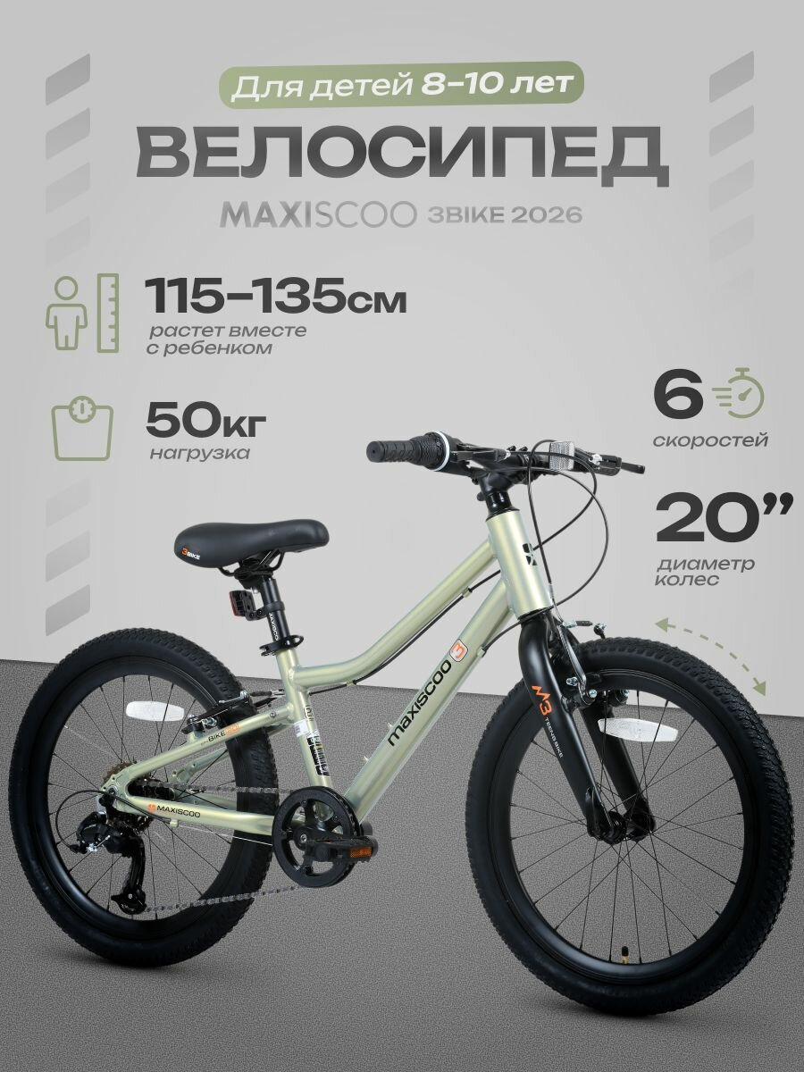 Велосипед детский двухколесный Maxiscoo 3BIKE 20" L (2026) MSC-M3-2023
