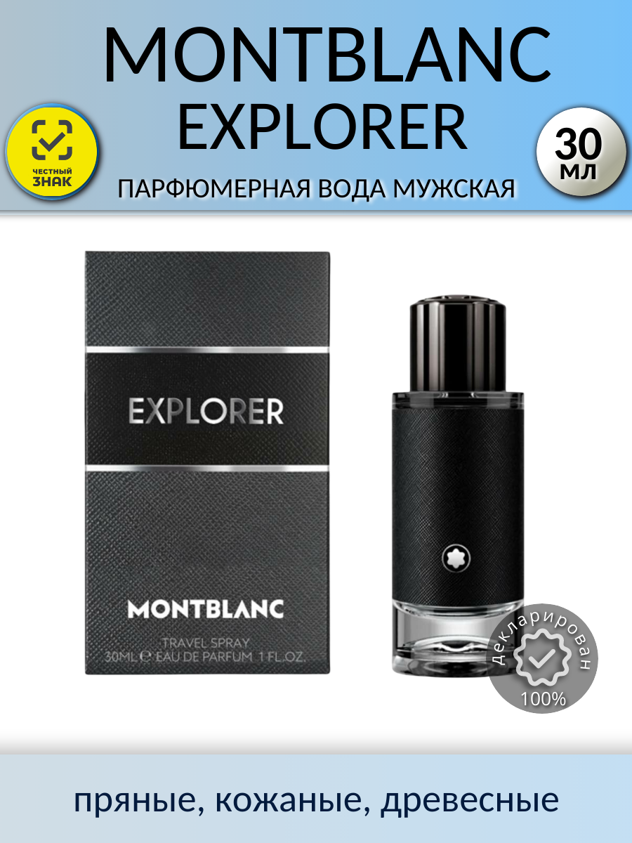 Парфюмерная вода Мужская Mont Blanc Explorer 30мл пряный, кожаный, древесный аромат