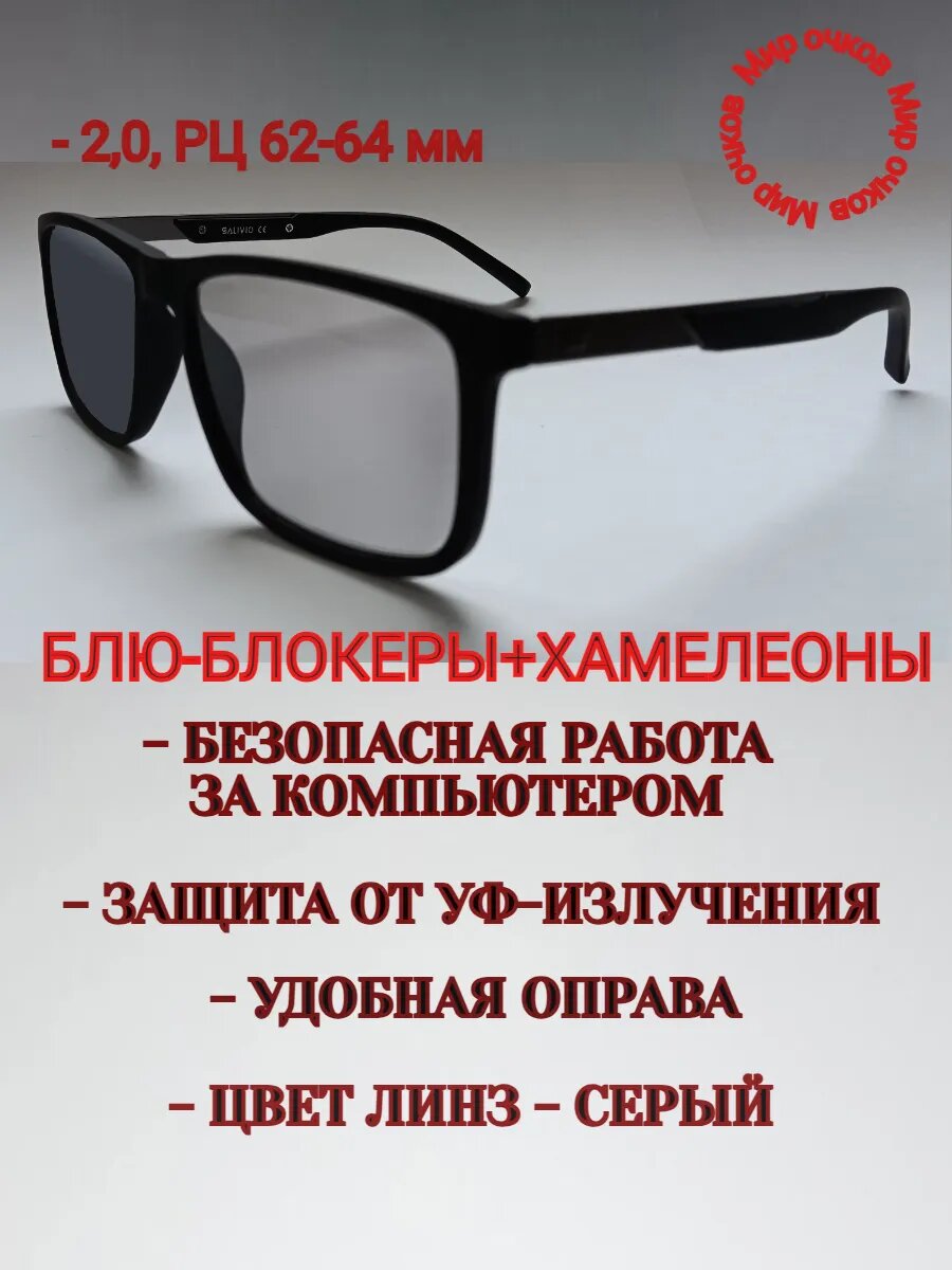 Очки "Блю-Блокер+Хамелеоны", РЦ 62-64 мм, -2.0
