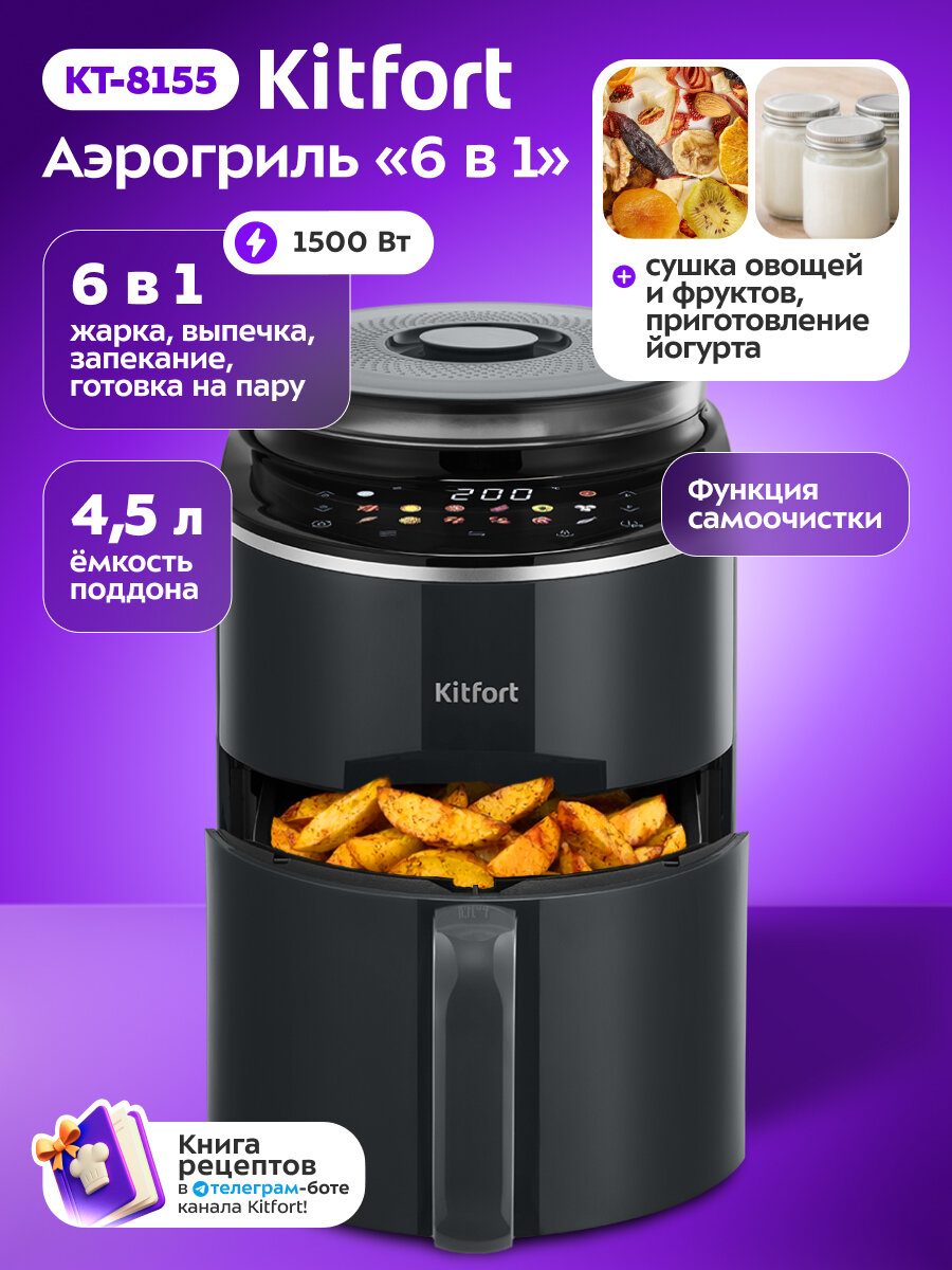 Аэрогриль "4 в 1" Kitfort КТ-8155