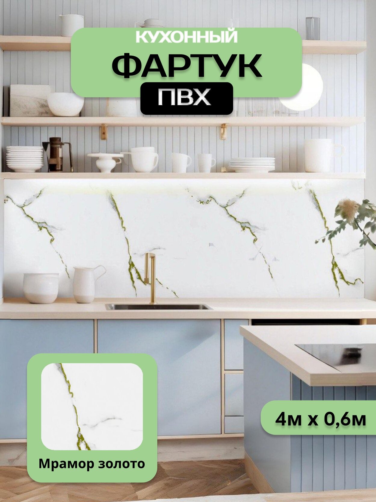 Кухонный фартук грин Торговый Дом, Мрамор золото, ПВХ, 400 см х 60 см
