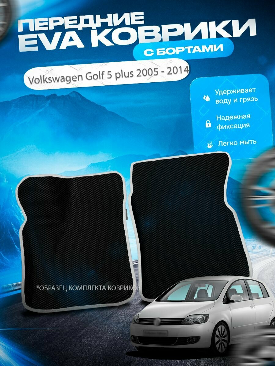 Передние 3D эва коврики с бортами Volkswagen Golf 5 plus 2005 - 2014 Фольцваген Гольф 5 плюс Вольксваген