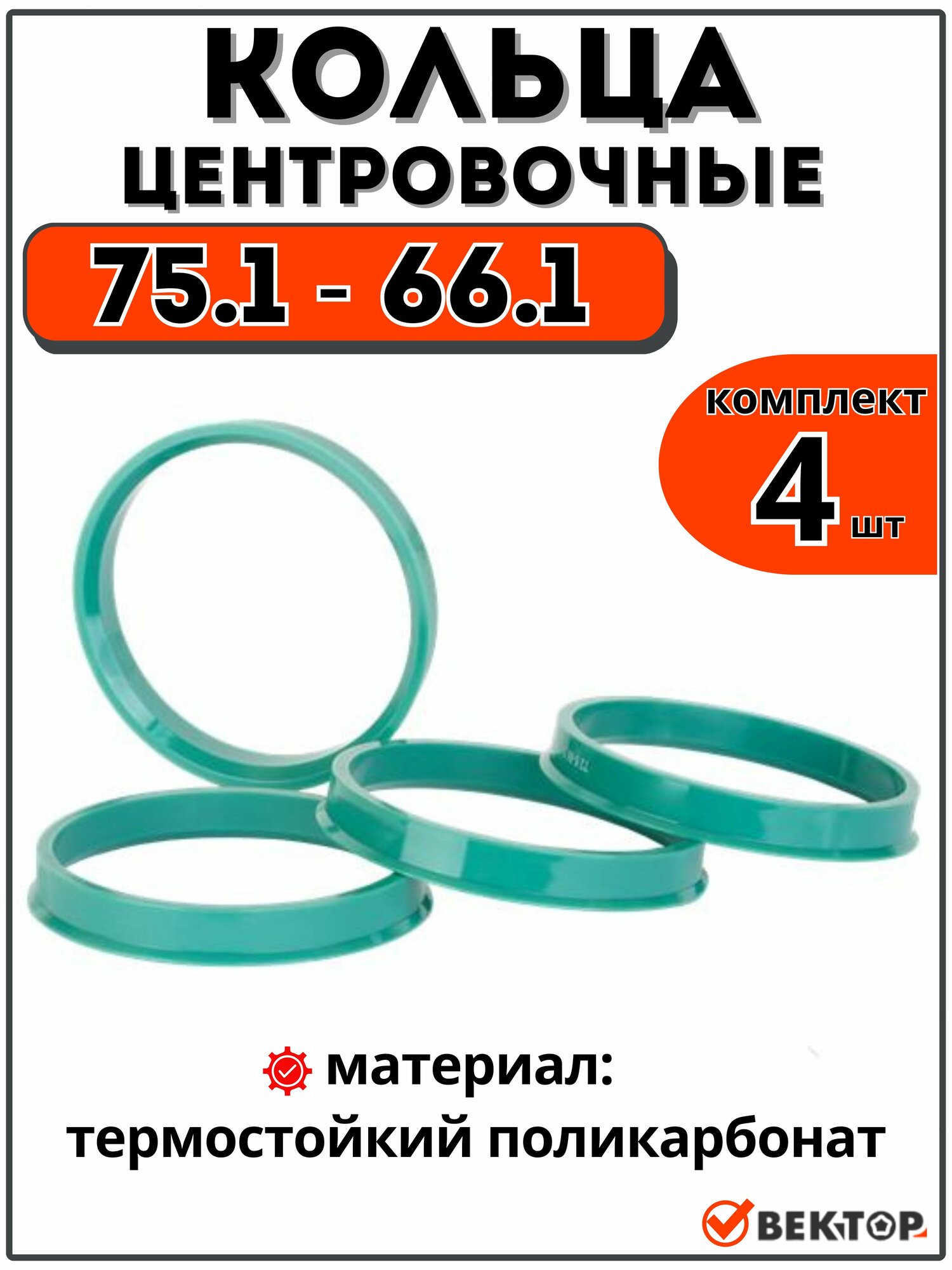 Центровочные кольца для автомобильных дисков 75,1-66,1 "вектор" (комплект 4 шт)