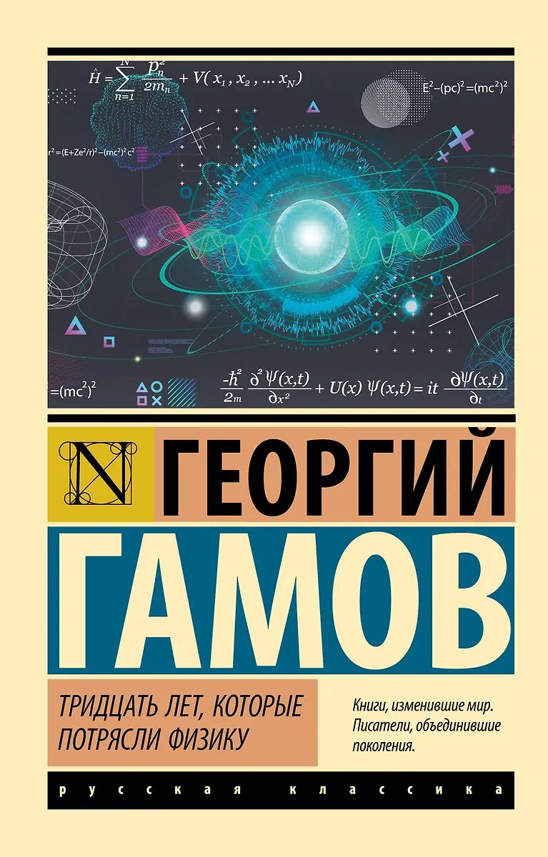 Научно-популярное издание АСТ Тридцать лет, которые потрясли физику, Г. Гамов, 2023 г