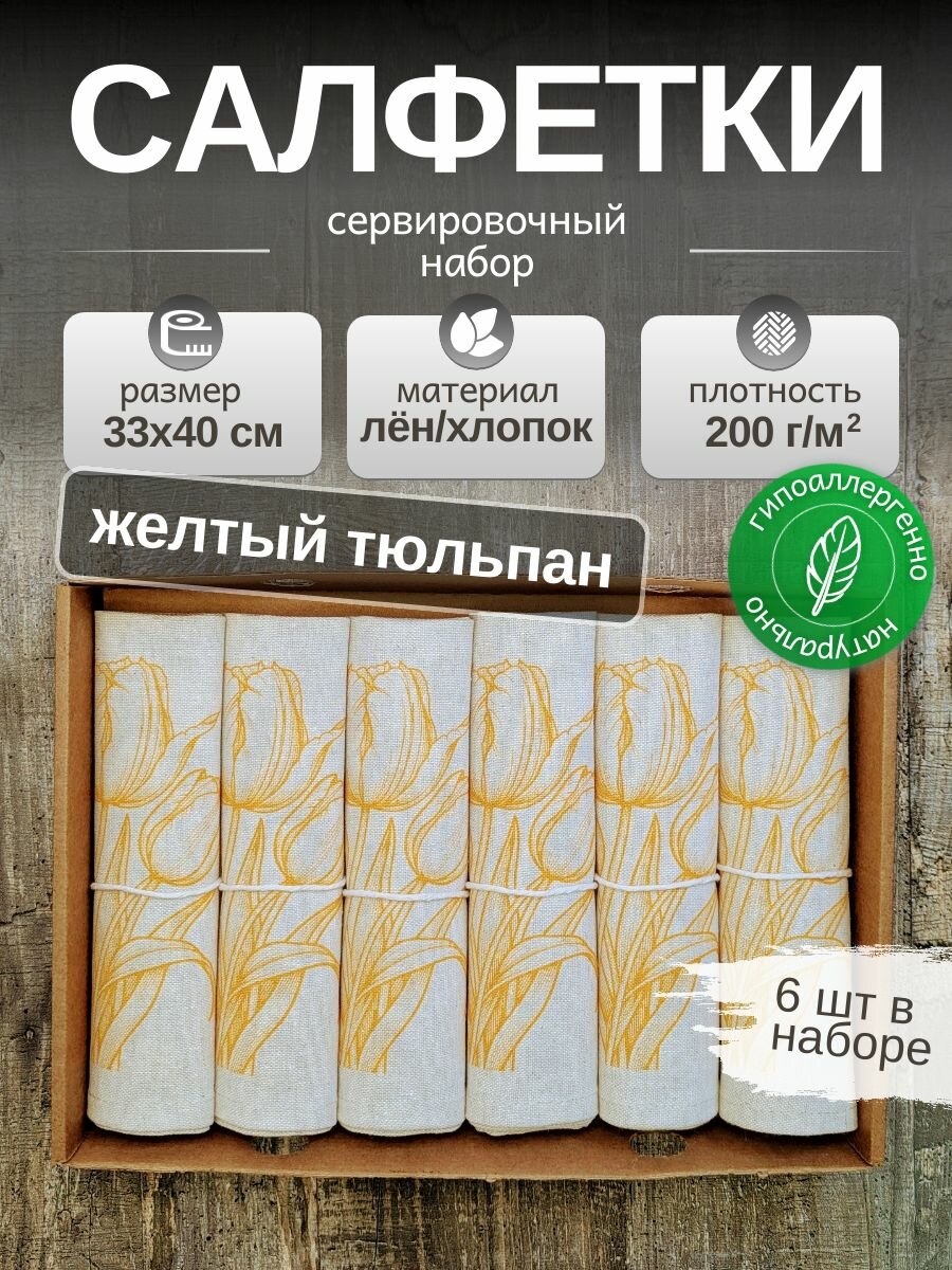 Льняные салфетки на стол, комплект 6шт. Лен, Хлопок. Подарочный сервировочный набор "Желтый тюльпан". 33x40см.