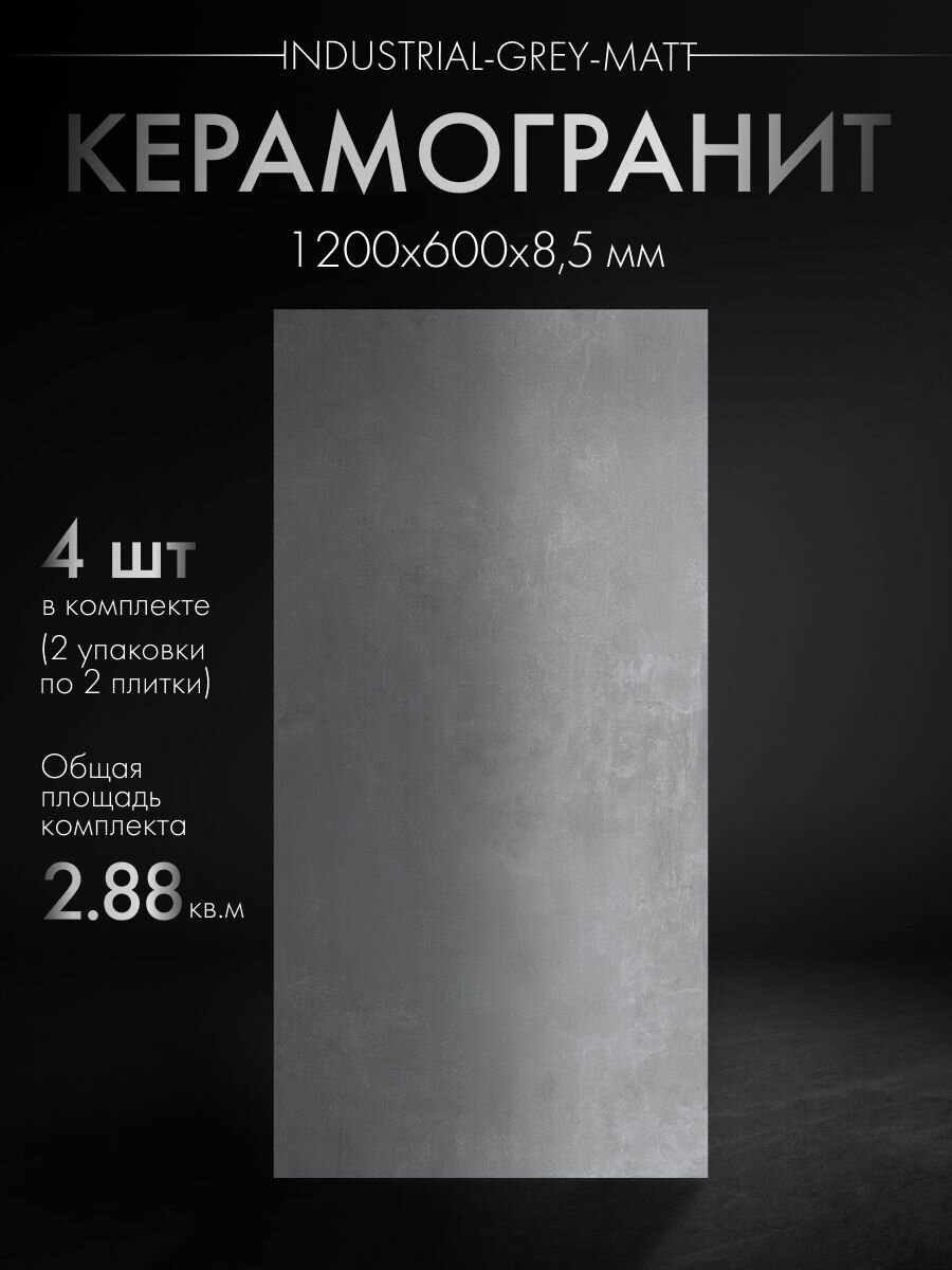 Керамогранит 120*60 INDUSTRIAL GREY MATT, матовая поверхность, 4 шт в комплекте, упаковка 2,88 м2
