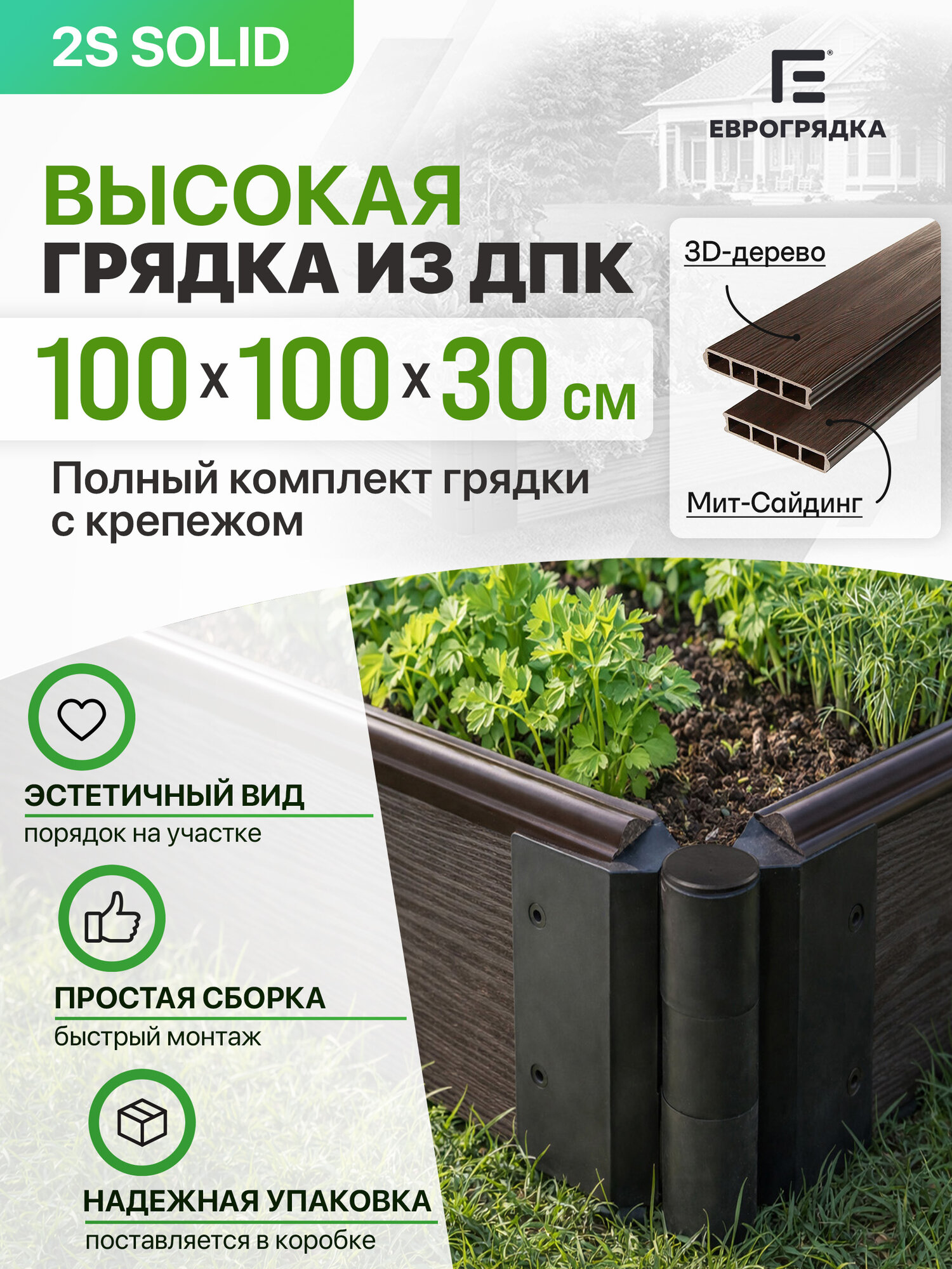 Двусторонняя грядка из ДПК высота 30 см, (15+15 см), 1 м x 1 м, цвет: венге, толщина 3 см