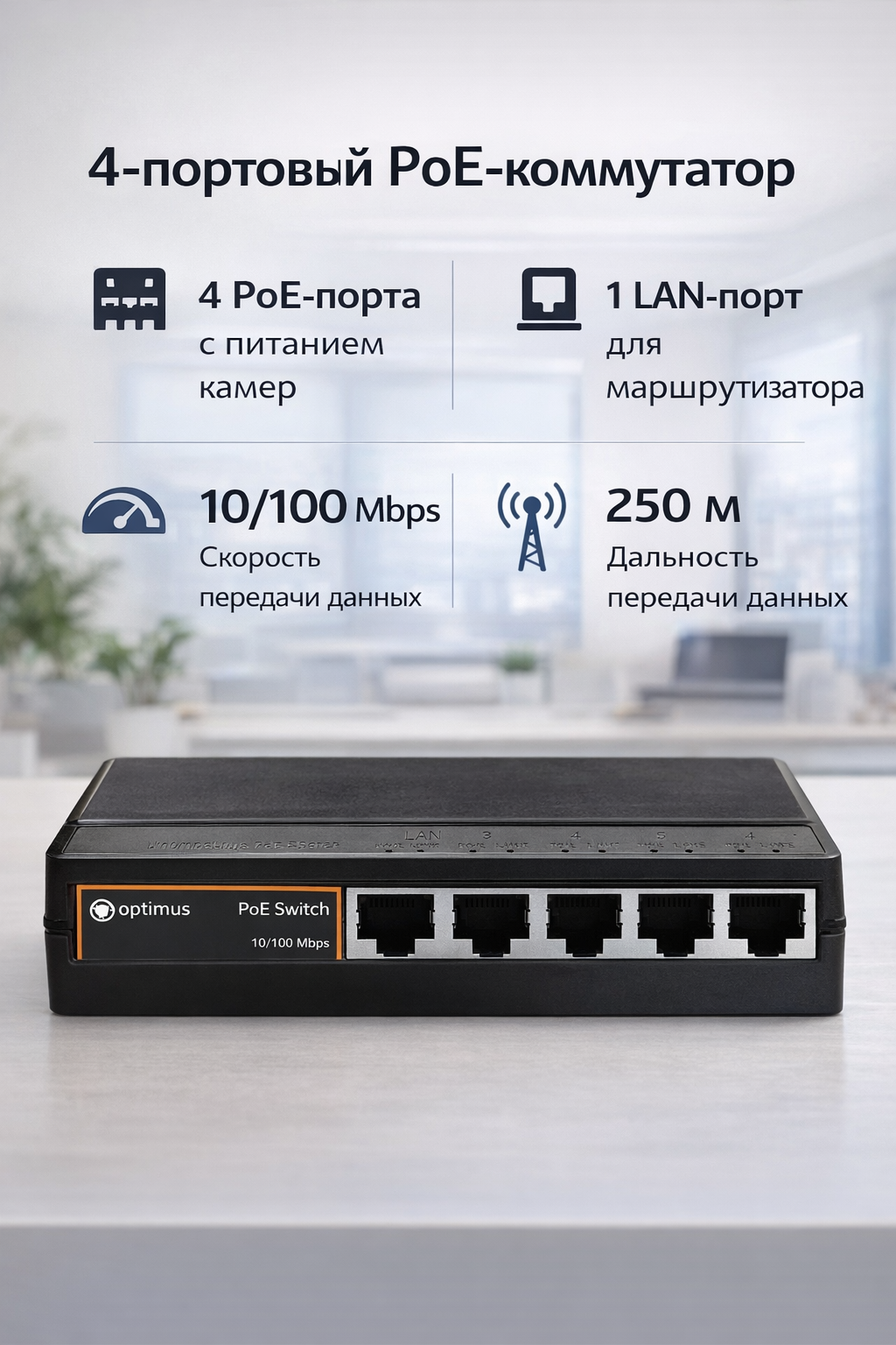 PoE Коммутатор Optimus U1I-4F1b/1F 3 порта до 100 Мбит/с RJ-45, PoE+; 1 порт до 100 Мбит/с RJ-45, Po