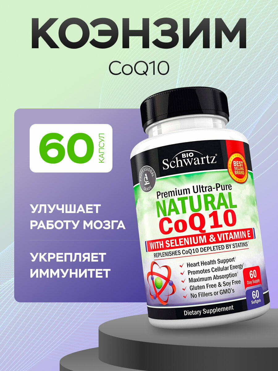 Q10 - BioSchwartz 60 capsules 200мг